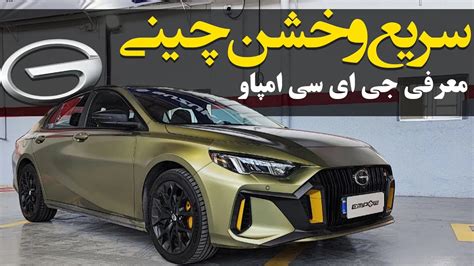 معرفی کامل جی ای سی امپو ؛ خودروی سریع و خشن چینی روزگار خودرو Youtube