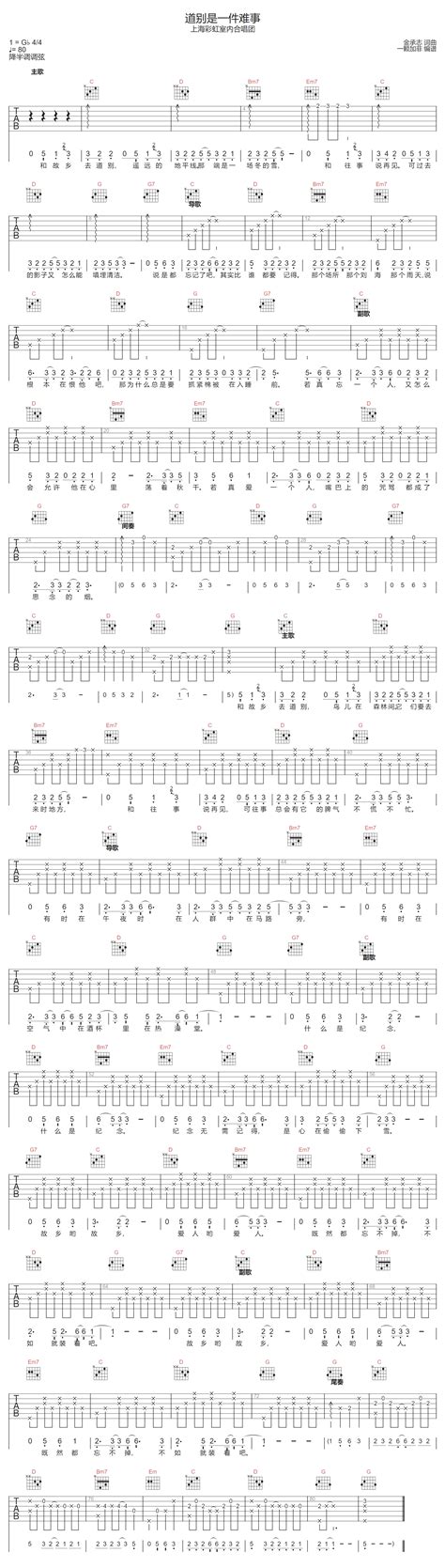 道别是一件难事吉他谱 上海彩虹室内合唱团 G调弹唱六线谱 搜谱啦