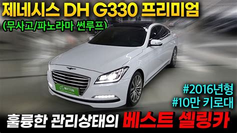 왓차 디자인 정숙성 실내공간 내구성 승차감 모두 만족할수있는 아주잘만들어진 제네시스dh 좋은 가격대로 왓차에서 준비했습니다 Youtube