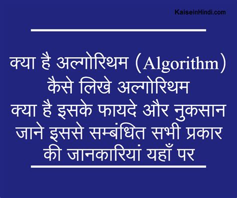 Algorithm क्या है इसके लाभ और हानि यहाँ जानें विस्तार से