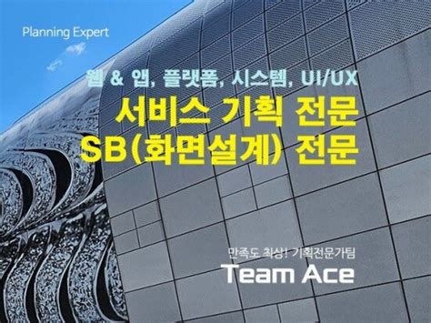 웹기획 앱기획 플랫폼 앱 웹 기획서 스토리보드 화면설계 ia 제작전문 서비스기획 ui ux 기획 전문 [프로그램