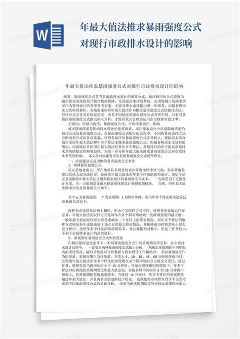 年最大值法推求暴雨强度公式对现行市政排水设计的影响word模板下载 编号lkgmywzb 熊猫办公