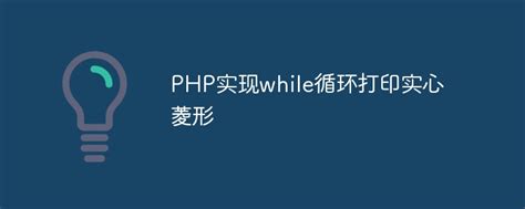 PHP Implements While Loop To Print Solid Diamond PHP Tutorial Php Cn