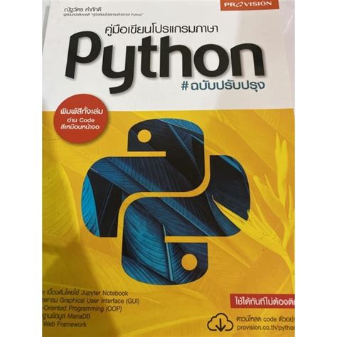 หนงสอ Python คมอการเขยนโปรแกรม Python สำนกพมพ Provision เขาใจงายมาก ฉบบปรบปรง