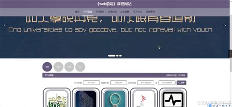Java计算机毕业设计《web前端》课程网站（开题程序论文）毕业设计前端项目 Csdn博客