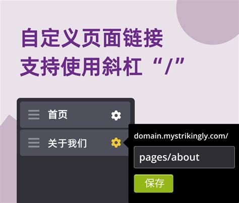 自定义页面链接支持使用斜杠“ ” 产品更新 strikingly