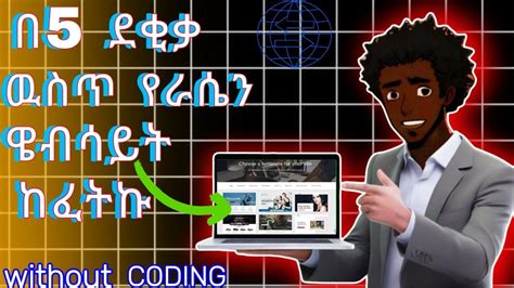 በ5 ደቂቃ ዉስጥ የራሴን website ከፈትኩ i create website using ai for free no