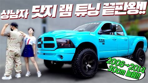 가격 공개 불가 역대급 상남자 튜닝 닷지 램 픽업트럭 끝판왕 Youtube