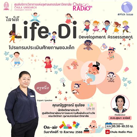 Chulaunisearch 🥁 การประเมินพัฒนาการเด็กตั้งแต่แรกเกิด