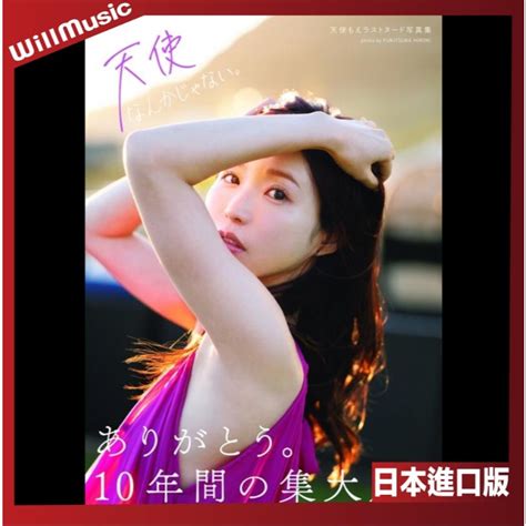 微音樂💃 預購 日版 天使萌 天使もえ 最後nude寫真集 天使なんかじゃない 日本進口版 蝦皮購物