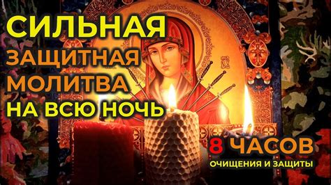 Вычитка на всю ночь🙏которая убирает и уничтожает 999 видов порчи