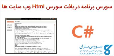 سورس برنامه دریافت سورس کد Html وب سایت ها بام لرن