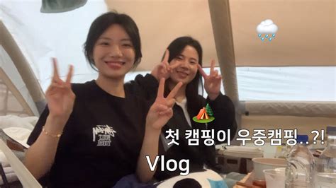 Vlog 인생 첫 캠핑 But우중캠핑🏕️🌧️장성 편백힐 치유의 숲 캠린이는 즐거워🎶 친구랑 우정여행 Youtube