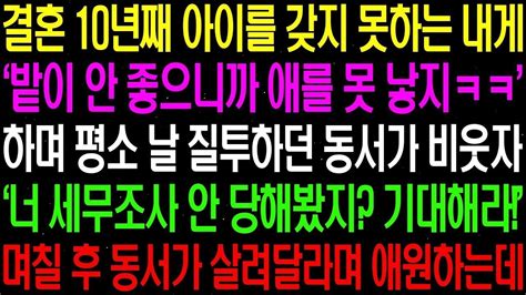【실화사연】 결혼 10년째 아이를 갖지 못하는 내게 밭이 안 좋으니까 애를 못 낳지 하며 동서가 막말을 하는데 며칠 후 라디오사연 썰사연 사이다사연 감동사연 Youtube
