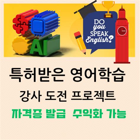 특허받은 영어학습 강사도전 자격증발급 누구나