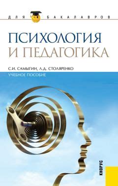 Психология и педагогика (для бакалавров) - Самыгин С.И.