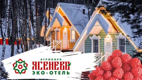 Эко - отель «Агропарк Ясенево». Выходные в Ярославской области ...