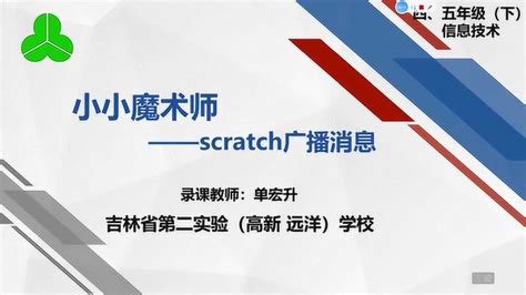 20200407编程《7小小魔术师—scratch广播消息》乌日娜 高清1080p在线观看平台 腾讯视频