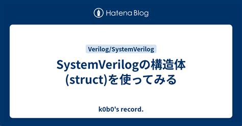 systemverilogの構造体 struct を使ってみる k0b0 s record