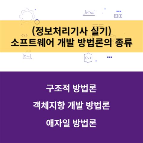 정보처리기사실기 소프트웨어 개발 방법론의 종류에 대해 알아보겠습니다
