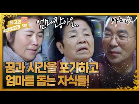 최고의 분 사노라면 제가 안 하면 엄마가 힘들잖아요 엄마를 위해서 꿈과 시간을 내려놓는 자식들 MBN 방송 YouTube