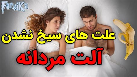 علت های سیخ نشدن آلت مردانه 😛😂 Youtube