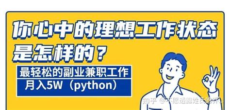python接单方法曝光，这3种方法你知道吗？教你月入五万 知乎