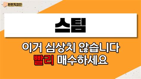 스팀 이거 심상치 않습니다 빨리 매수하세요 스팀코인스팀코인전망스팀코인매수가스팀코인스팀코인스팀코인스팀코인전망