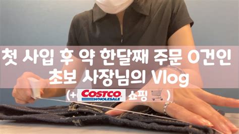 쇼핑몰 Vlog 블로그마켓 주문 0건인 초보사장의 코스트코 쇼핑 Vlog Youtube