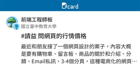 請益 問網頁的行情價格 前端工程師板 Dcard