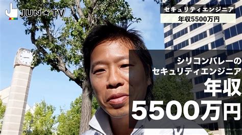 シリコンバレーのセキュリティエンジニアの年収5500万円 youtube