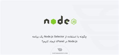 چگونه با استفاده از node js selector یک برنامه node js در cpanel ایجاد