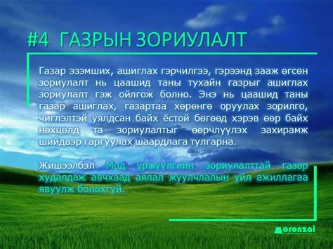 Oronzai Mn ГАЗРЫН ЗОРИУЛАЛТ Газар эзэмших ашиглах гэрчилгээ гэрээнд зааж өгсөн зориулалт нь