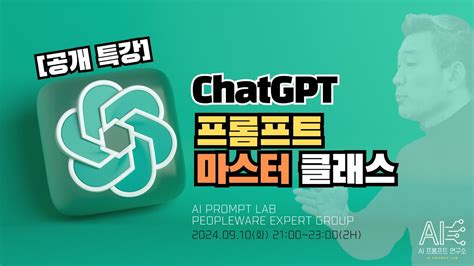 프롬프트 마스터 클래스 공개 특강910 안내 Ai 프롬프트 연구소apl Youtube