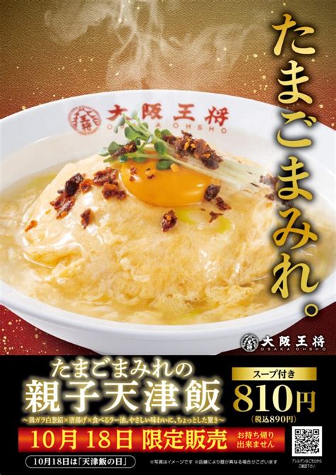 大阪王将「たまごまみれの親子天津飯」1日限定で発売「天津飯の日」に味わいの変化も楽しめる特別仕立て（食品産業新聞社ニュースweb）｜d