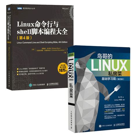 全2册鸟哥的Linux私房菜基础学习篇第四版 Linux命令行与shell脚本编程大全第4版Linux操作系统从入门到精通书籍嵌入式 虎窝淘