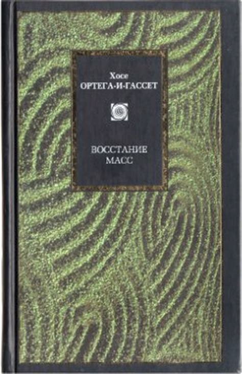 Ортега-и-Гассет Хосе - Восстание масс (сборник), скачать бесплатно ...