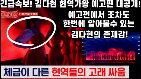 긴급속보 김다현 현역가왕 예고편 공개됐다 이번엔 앞모습까지 나온다 누가누가 있나 봤더니 한국넘어 일본까지 트롯서바이벌 현역가왕 김다현 Youtube