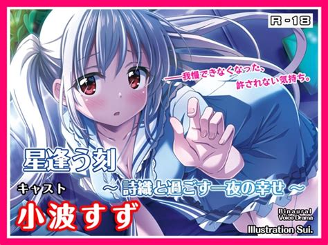 R ASMRボイス星逢う刻 詩織と過ごす一夜の幸せ アルファリズム DLsite 同人 R