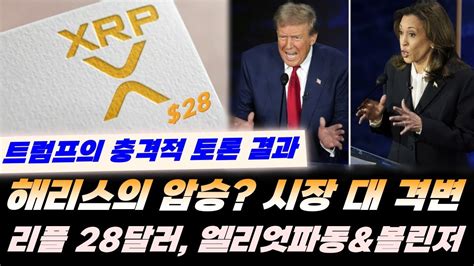 해리스의 압승 트럼프의 충격적 토론 결과 시장 대 격변 리플 28달러 도달 가능성 Xrp 엘리엇 파동과 볼린저 밴드의 근거한 결과 리플 Xrp Youtube