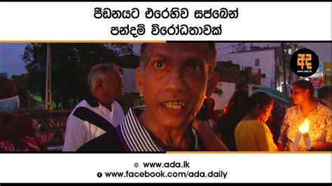 පීඩනයට එරෙහිව සජබෙන් පන්දම් විරෝධතාවක් Youtube