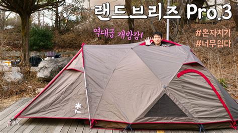 여름 텐트 추천 스노우피크 랜드브리즈 프로3 혼자 치기 역대급 개방감 Youtube