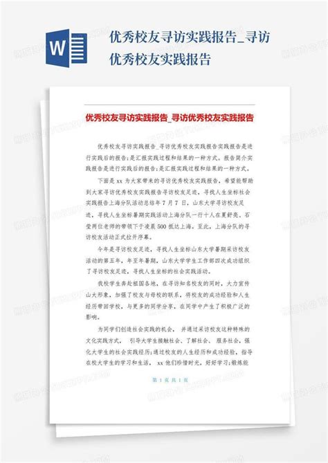 优秀校友寻访实践报告 寻访优秀校友实践报告Word模板下载 编号qeabnwmv 熊猫办公 优秀校友寻访实践报告 寻访优秀校友实践报告Word模板下载 编号qeabnwmv 熊猫办公