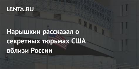 Нарышкин рассказал о секретных тюрьмах США вблизи России Полиция и спецслужбы Силовые