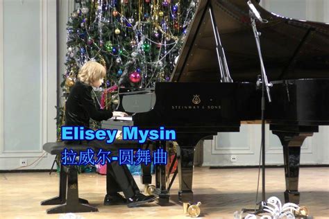 Elisey Mysin钢琴 拉威尔 圆舞曲