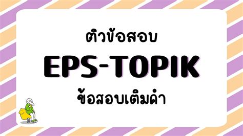 ติวเสริมข้อสอบ Eps Topik เฉลยข้อสอบเติมคำ 15 ข้อ ครูมีมี่ Youtube