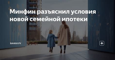 Минфин разъяснил условия новой семейной ипотеки Банки ру Дзен