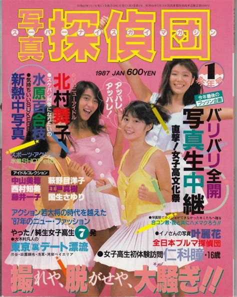 【目立った傷や汚れなし】写真探偵団 1987年1月 女子高生 セクシーアクション系投稿写真 チアガール パンチラ 運動会ブルマ 美少女 バトン