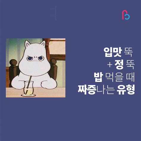 반반 짜증유발🤬 밥맛 뚝 떨어지게 만들쥬 같이 밥 먹기 싫은 유형들 겸상 안합니다 ~~ 💔