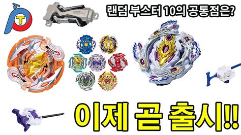 이제 곧 나옵니다 블러디롱기누스 크래시라그나로크 베이블레이드 버스트 갓 초z Beyblade Burst